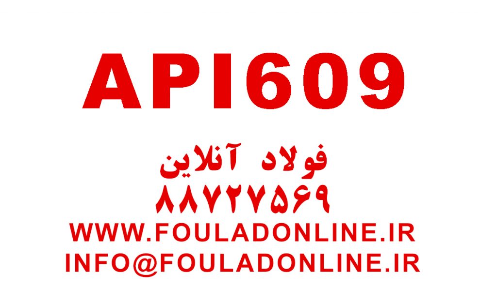 API609 - 88727569 فولاد آنلاین
